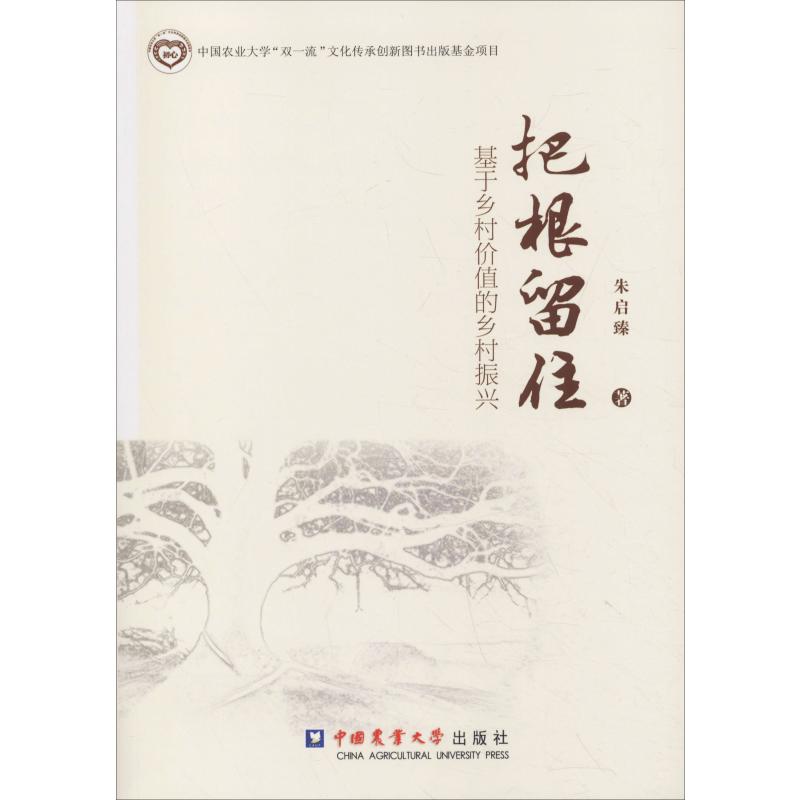 把根留住 基于乡村价值的乡村振兴