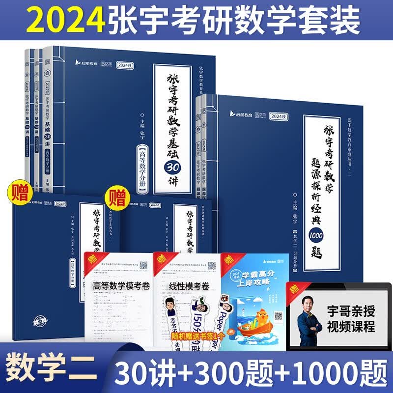 新版2024张宇考研数学基础30讲书课包套装+1000题（数二）可搭汤家凤 李永乐 肖秀荣