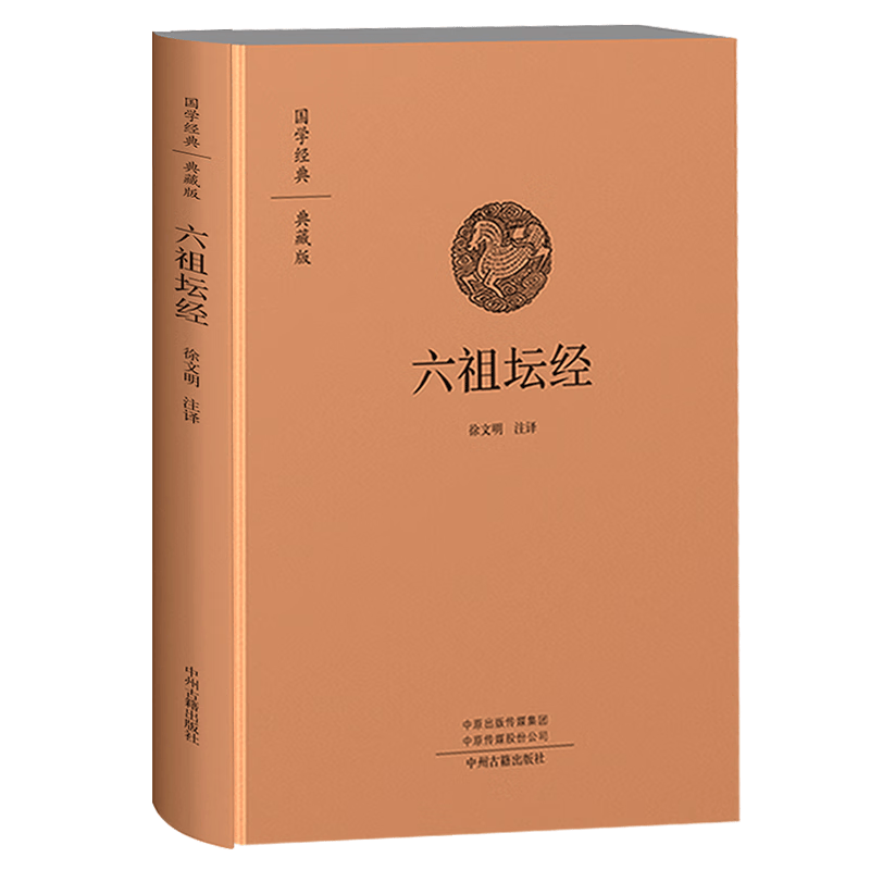 六祖坛经（精装）六祖慧能大师坛经文+注释+译文双封布面设计校释修心课国学经典典藏版书籍 典藏版书籍
