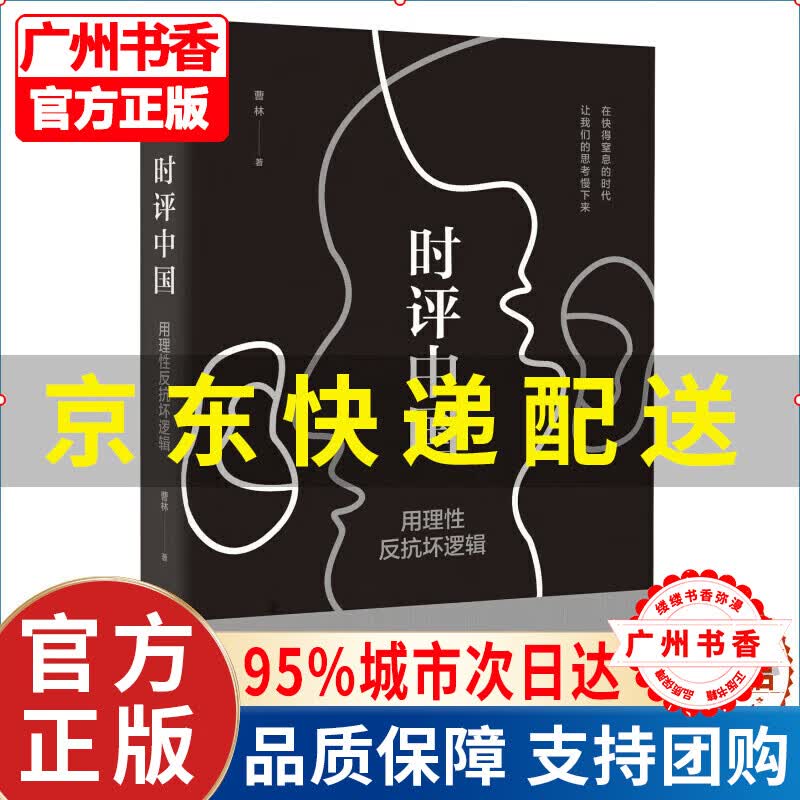 时评中国套装（1-3部赠送精美手账）曹林 时评中国1：用理性反抗坏逻辑