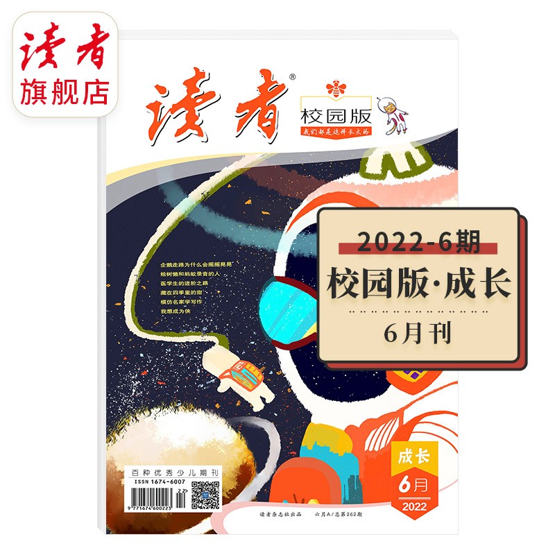 读者旗舰店 读者校园版·成长 2022年单期 1-12月自选 单月期刊 2022年6月