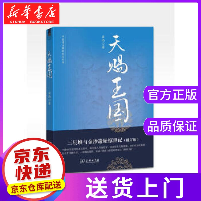 【现货京送】天赐王国：三星堆与金沙遗址惊世记 岳南 著 商务印书馆