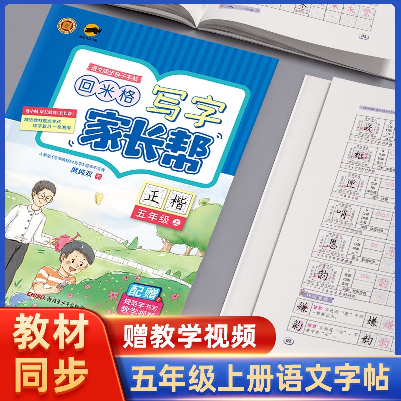 【年级可选】写字家长帮小学一二三四五六七八年级上下册语文田回米格正楷书同步练字帖小学初中课后练习语文人教部编版RJ版课课练生字正楷硬笔回米格写好中国字 人教部 五年级上册