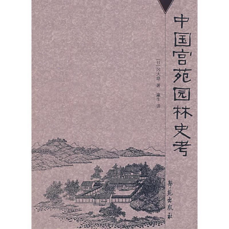 中国宫苑园林史考 【日】冈大路,灜生