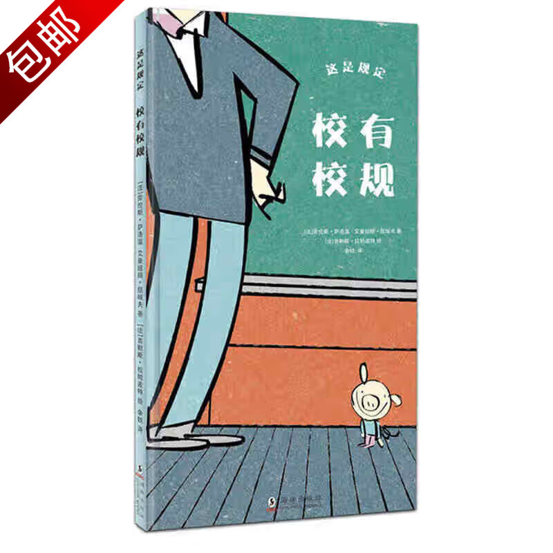 儿童启蒙家庭教育品格规则意识培养好习惯养成绘本馆 校有校规 精装