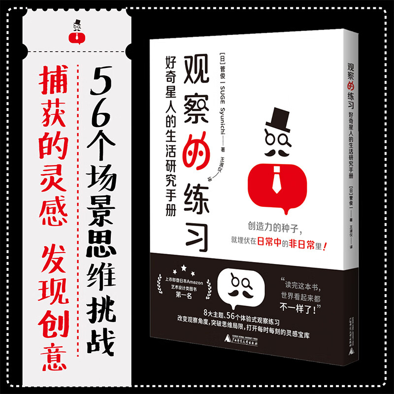 观察的练习：好奇星人的生活研究手册（看图解谜，日本获奖设计师的56个生活观察现场， 每天练习创意的“
