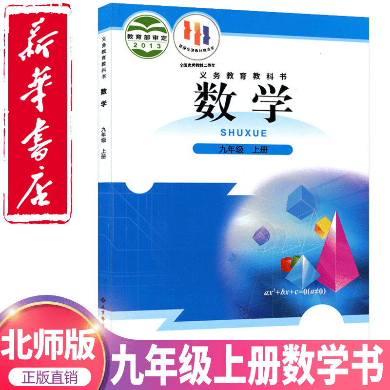 2023新版初中九年级上册数学书北师版教材 初三9九年级上册数学课本北师大版教科书北京师范大学出版社九上数学课本北师版新华