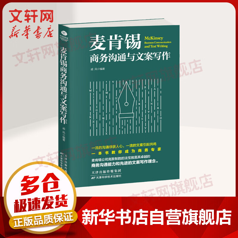 麦肯锡商务沟通与文案写作