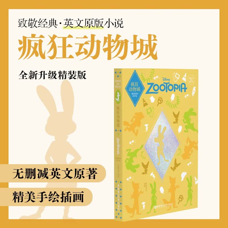 致敬经典 英文原版小说.疯狂动物城 Zootopia（精装绘图有声版）