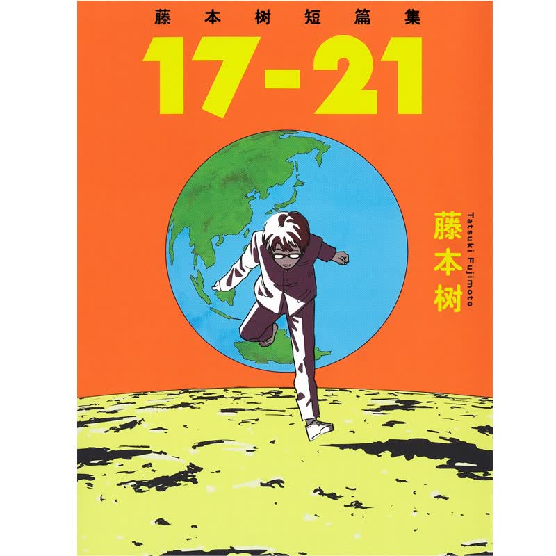 漫画 藤本树短篇集 17-21 藤本树 台版中文繁体漫画书 东立 蓦然回首再见绘梨作者