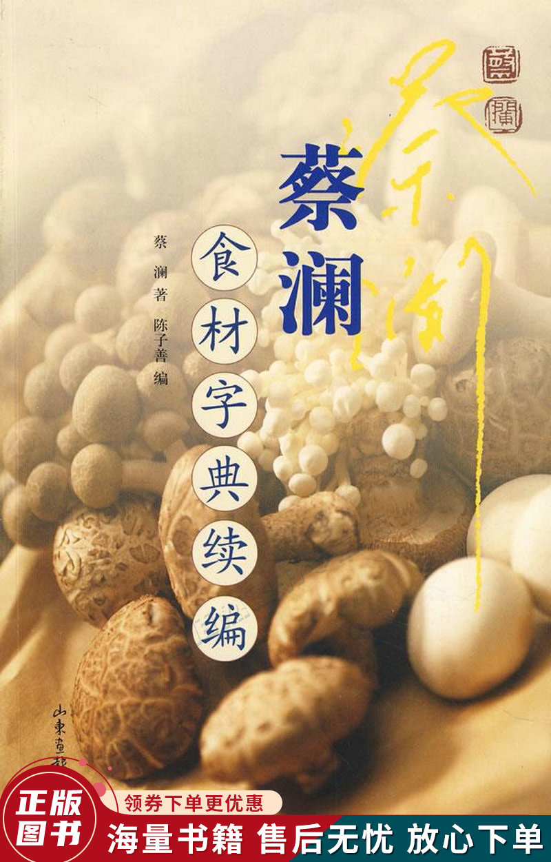 蔡澜食材字典续编
