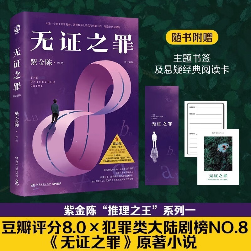 自选  长夜难明+坏小孩+无证之罪 推理小说作家紫金陈 秦昊电视剧《隐秘的角落》原著 沉默的真相原著小说集 社会派推理 博集悬疑小说 无证之罪（定价55元）