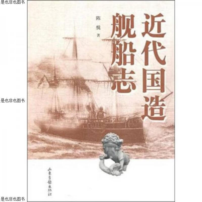 近代国造舰船志