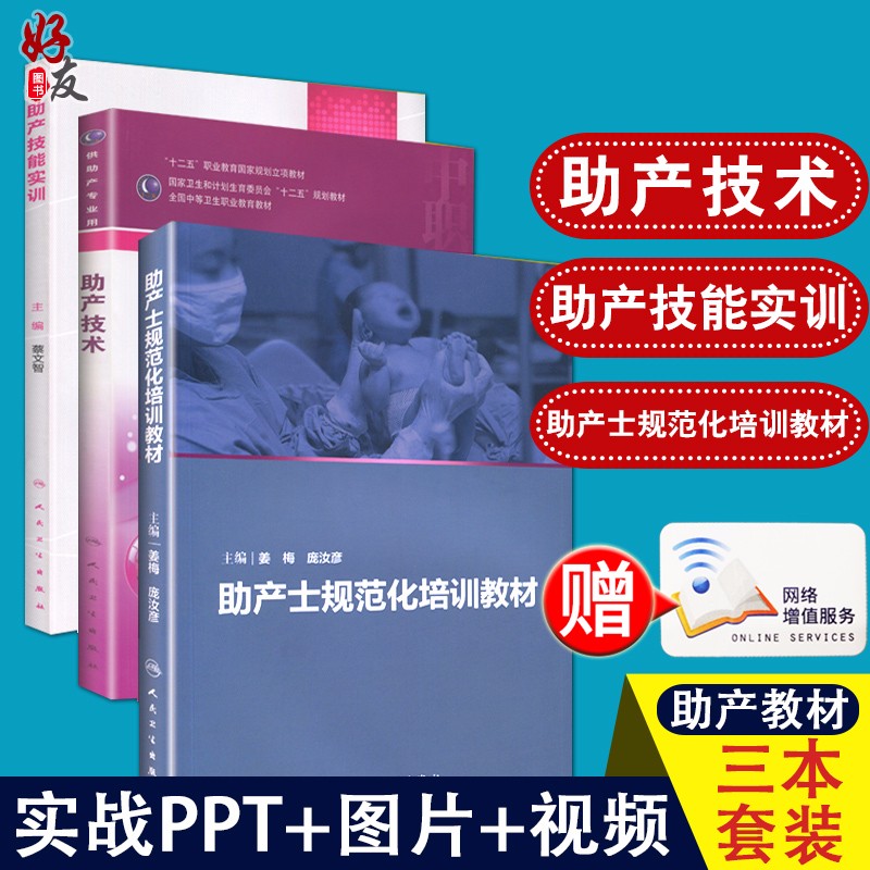 3本套装助产技术+助产技能实训+助产士规范化培训教材人民卫生出版社