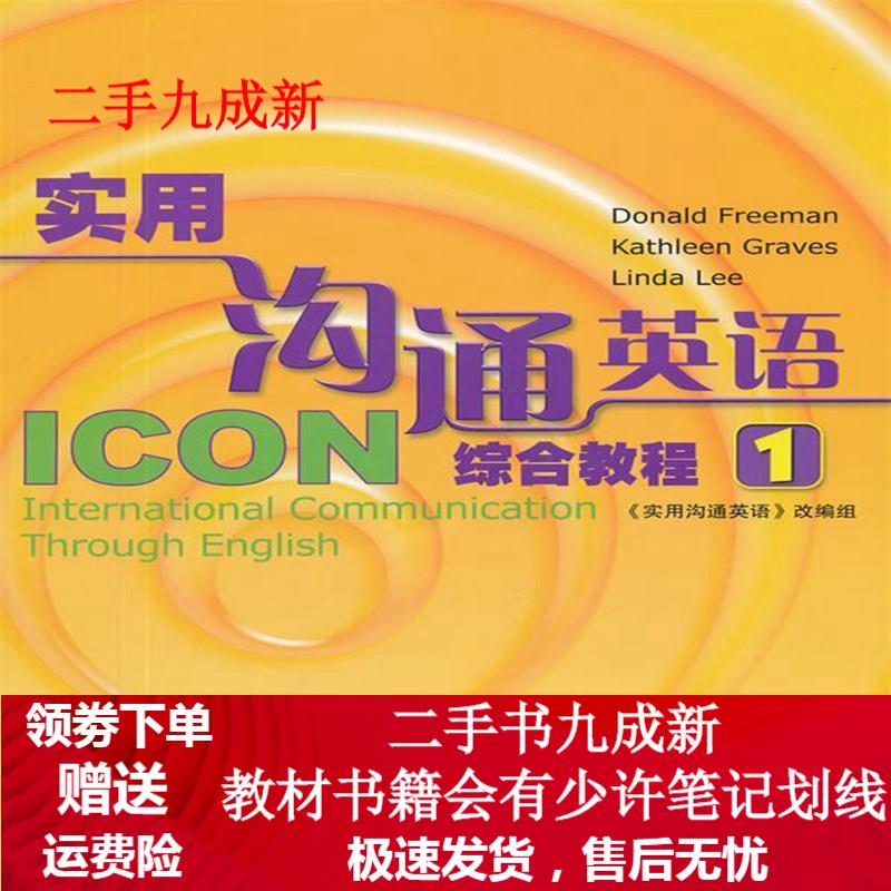 实用沟通英语综合教程1