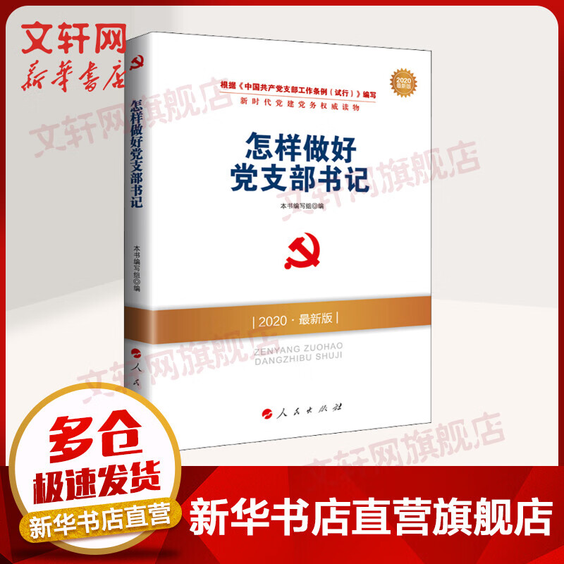怎样做好党支部书记 最新版 2020