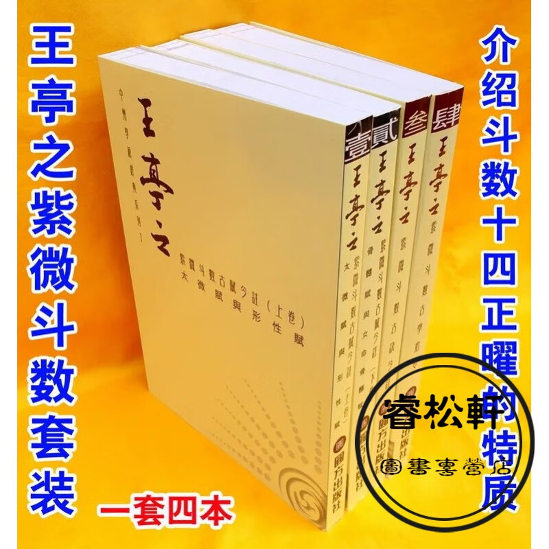 王亭之紫微斗数古赋今注+古诀今注+古学拾零 王亭之八字命理 4册