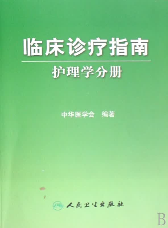 临床诊疗指南(护理学分册)