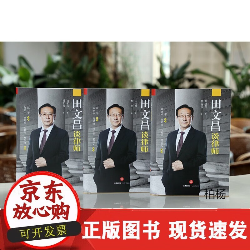 速发 田文昌谈律师（江平作序）法律出版社