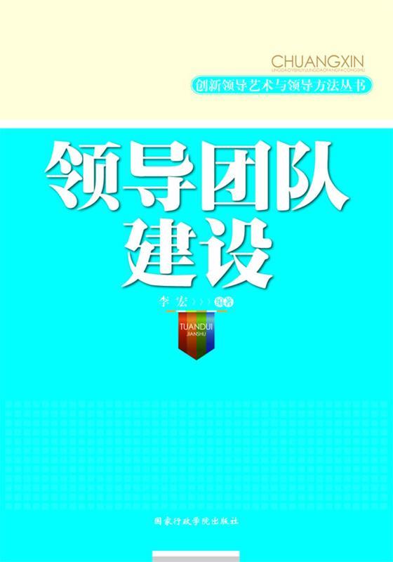 领导团队建设 李宏