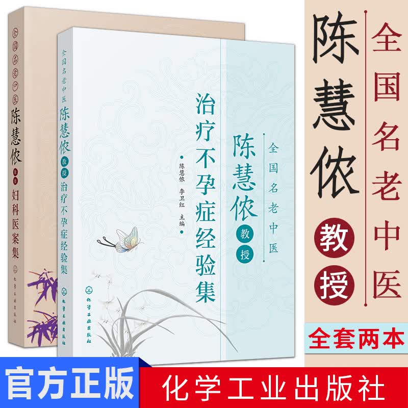 全套2本 全国名老中医陈慧侬教授妇科医案集+治疗不孕症经验集 女科不孕不育症经验集 中医学书籍 化学