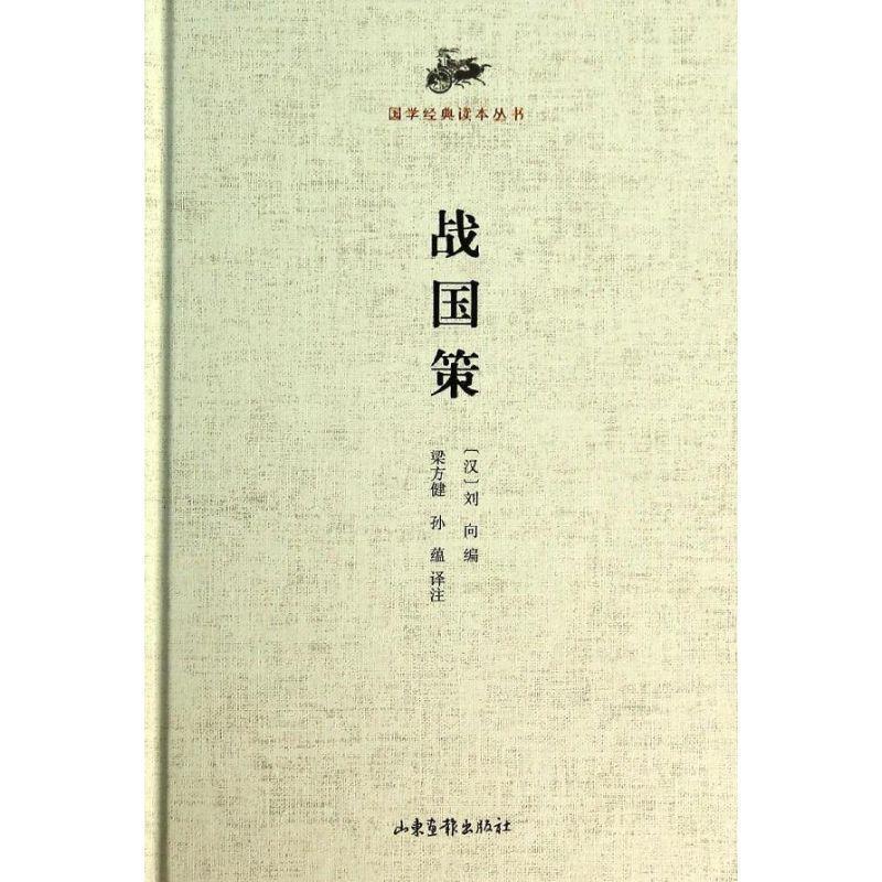 战国策 (汉)刘向