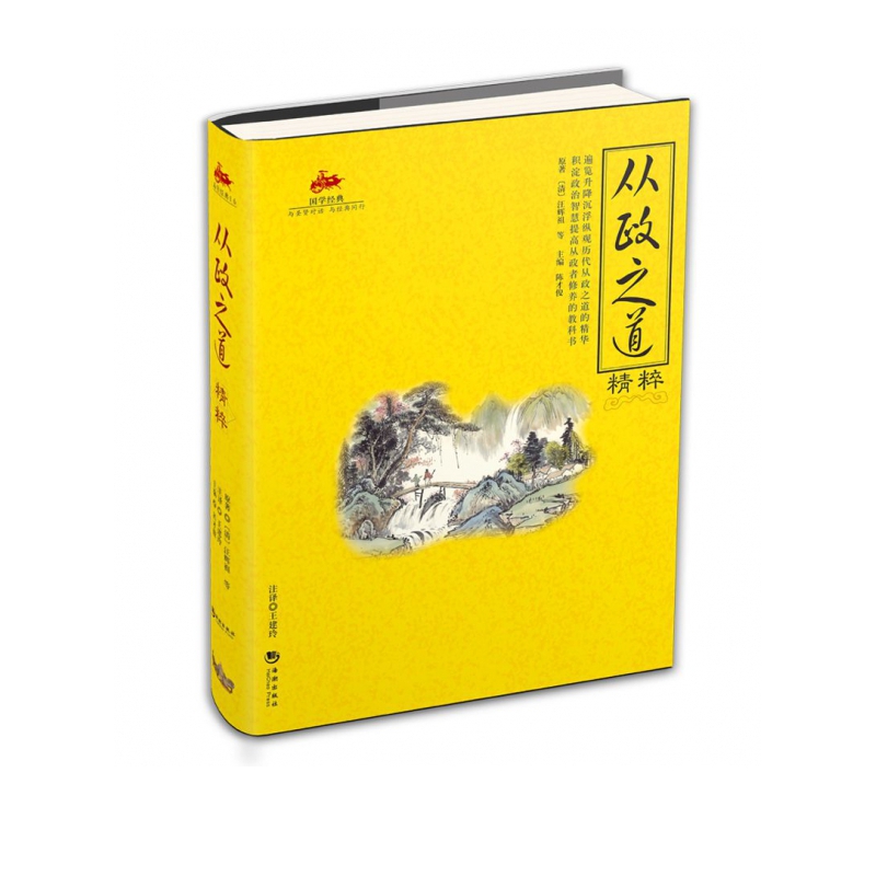 从政之道精粹