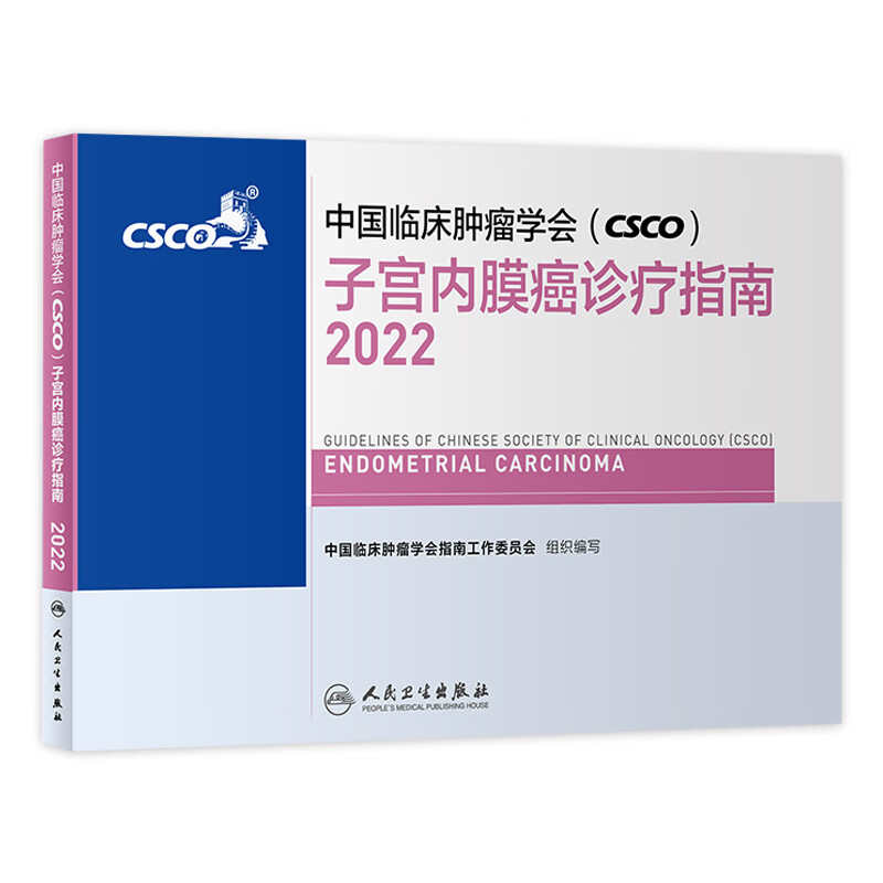 中国临床肿瘤学会（CSCO）子宫内膜癌诊疗指南2022