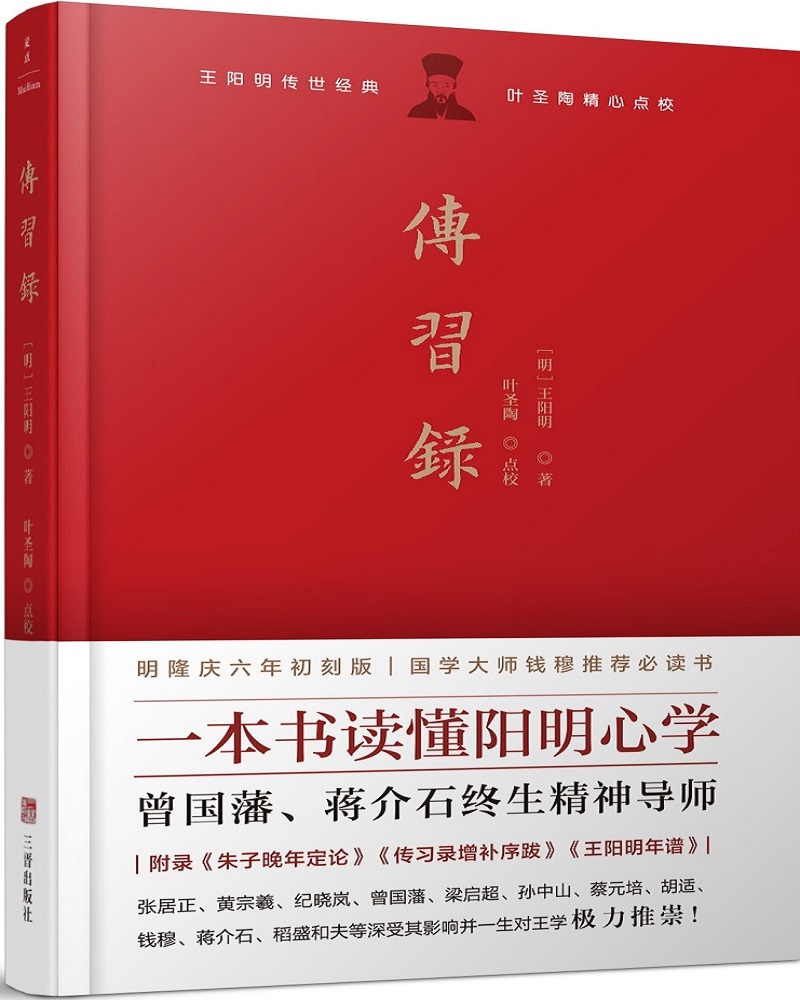 传习录 三晋 9787545718614