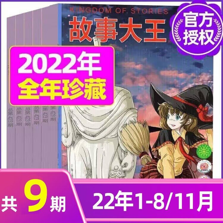 1-8月现货【全年/半年订阅】故事大王杂志2023年1-12月儿童文学小说小学生课外阅读提高写作深受儿童喜爱的故事 【全年珍藏】22年1-8/11月