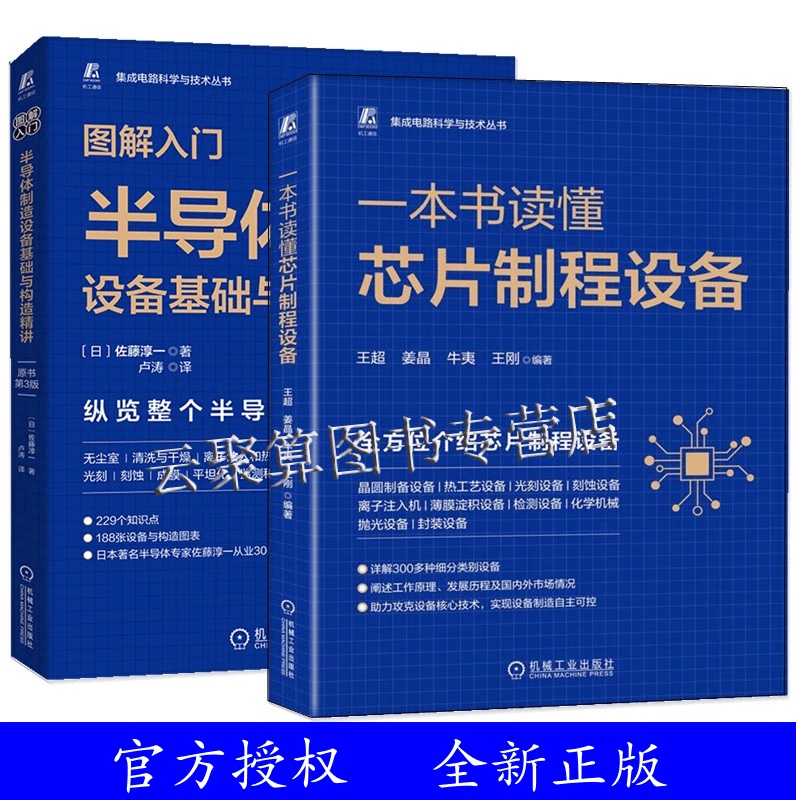 2册 一本书读懂芯片制程设备+半导体制造设备基础与构造精讲 集成电路科学技术 半导体制造工艺 芯片集成电路设计制造书籍生产加工