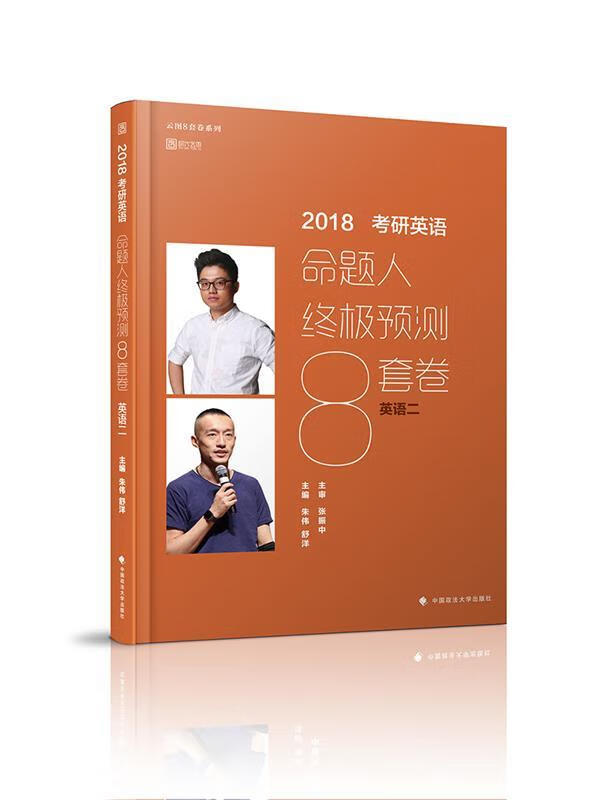 考研英语命题人预测8套卷(英语二)