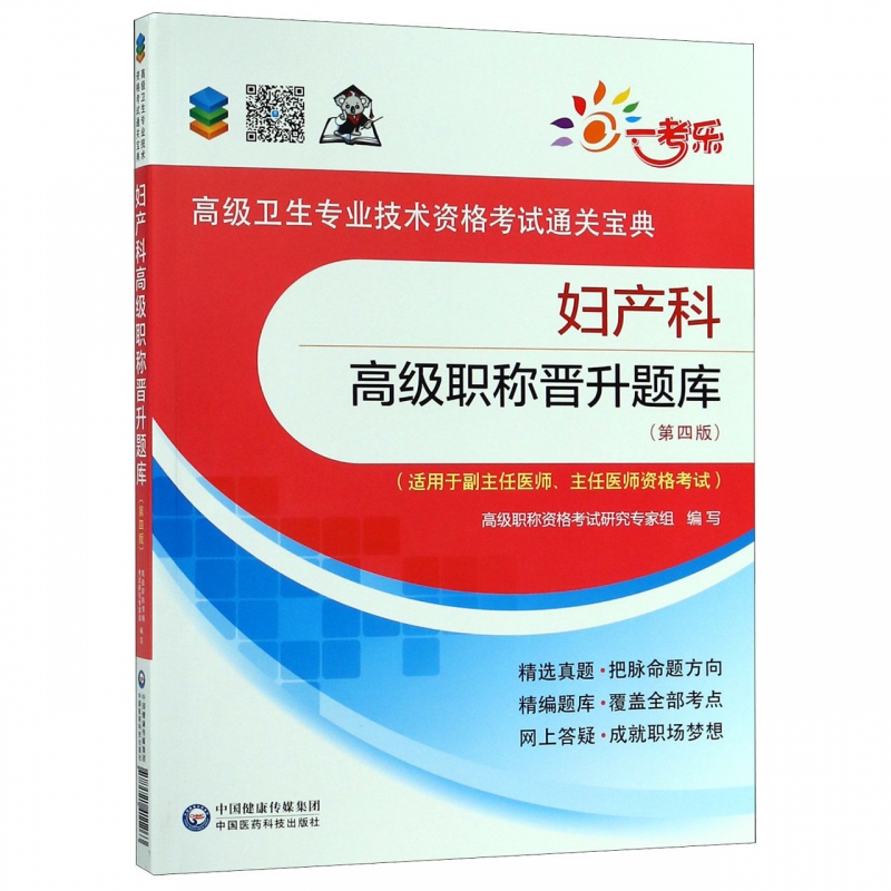 妇产科高级职称晋升题库(适用于副主任医师主任医师资格考试第4版)