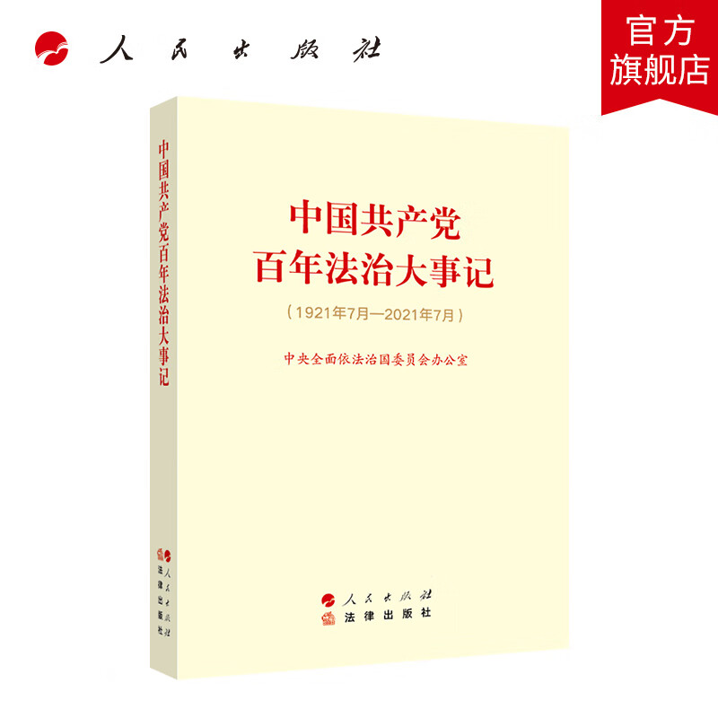 中国共产党百年法治大事记：1921年7月-2021年7月 中共中央全面依法治国委员会办公室 编人民出版社 法律出版社