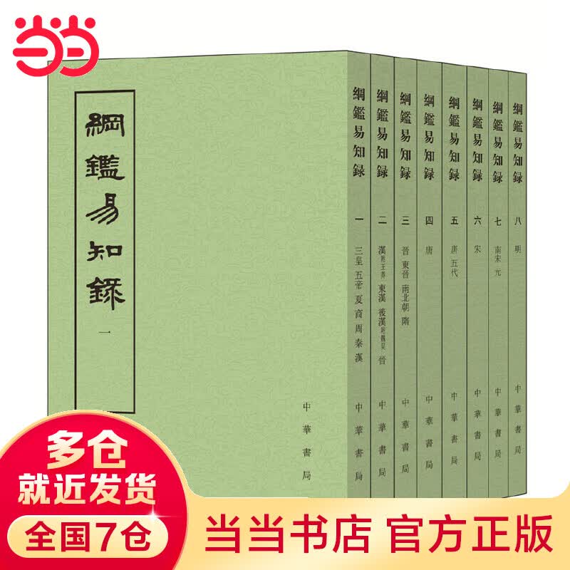 纲鉴易知录（全8册）