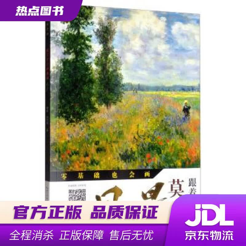 【 官方】跟着莫奈画油画 风景零基础也会画 樊峻,张安明 著 湖北美术出版社