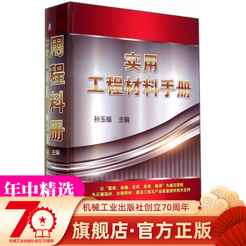 实用工程材料手册 孙玉福 9787111471608机械工业出版社