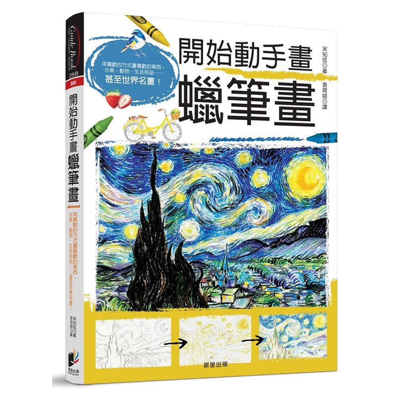 开始动手画蜡笔画：用喜欢的方式画喜欢的东西 台版原版 宋知炫 晨星出版