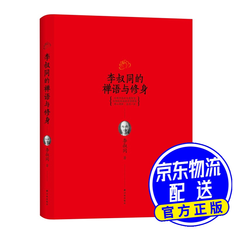 李叔同的禅语与修身