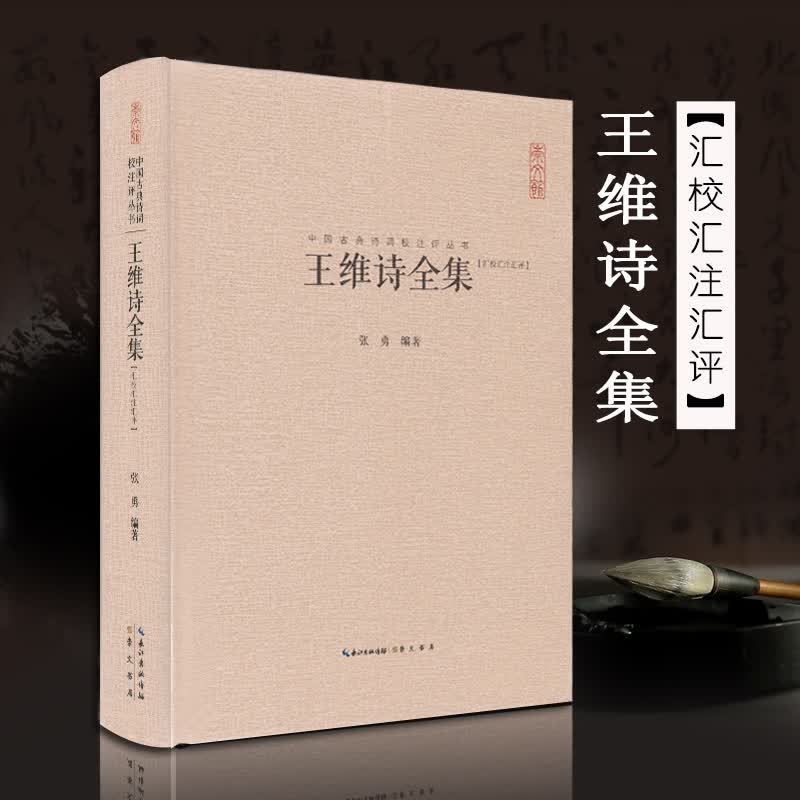 王维诗全集 精装王右丞王摩诘诗集 原文题解注释汇评疑难注音 中国古典诗词校注评丛书