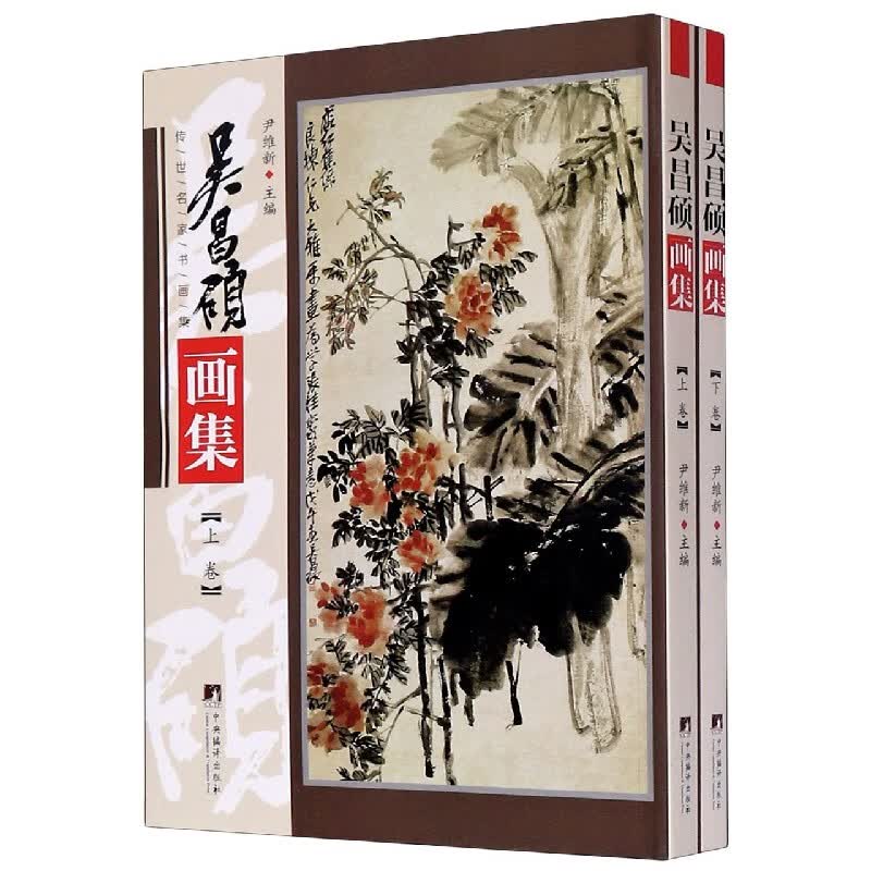 吴昌硕画集(上下)/传世名家书画集