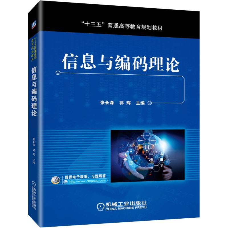 信息与编码理论 张长森 郭辉主编