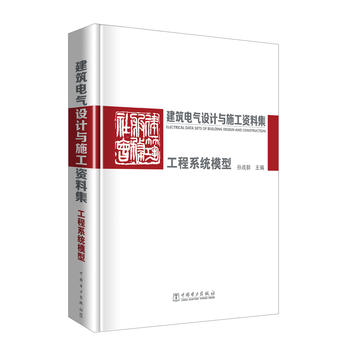 建筑电气设计与施工资料集 工程系统模型