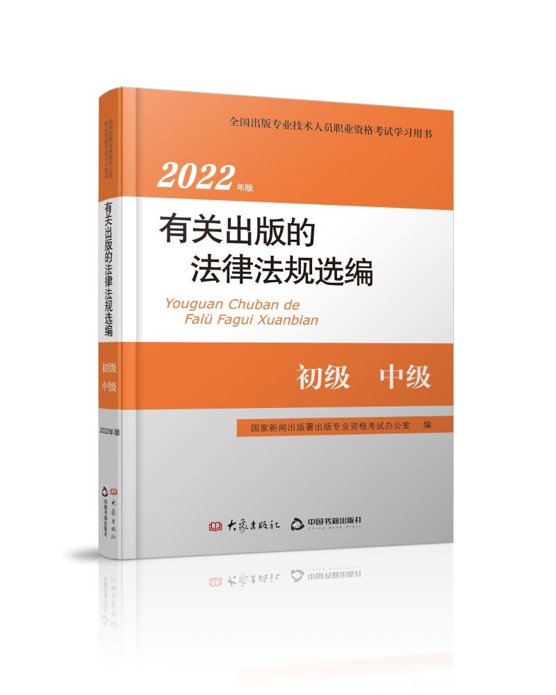 2022年版有关出版的法律法规选编