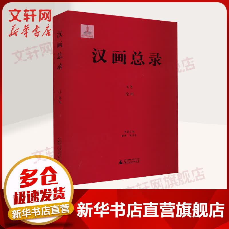 汉画总录 48 徐州 图书