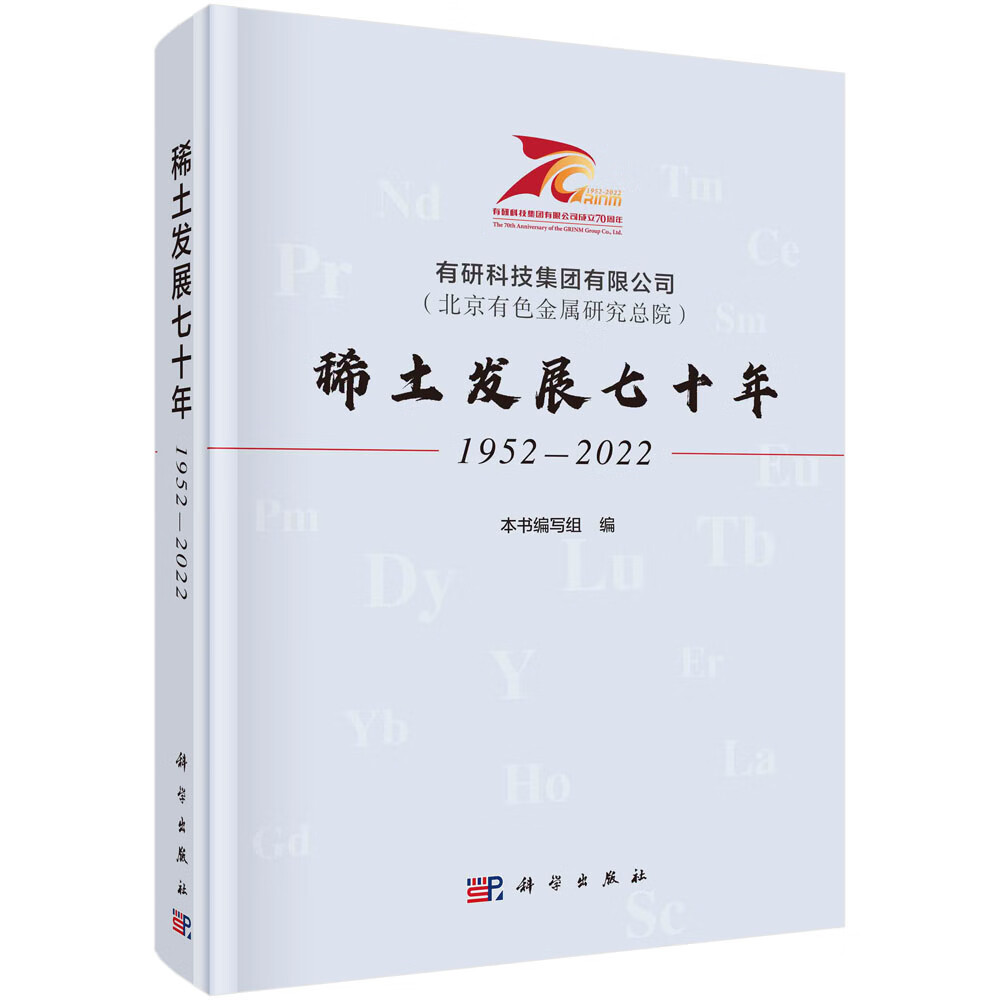 有研科技集团有限公司（北京有色金属研究总院）稀土发展七十年（1952-2022）
