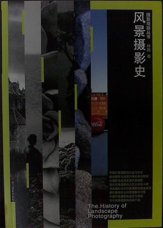 风景摄影史 林路著