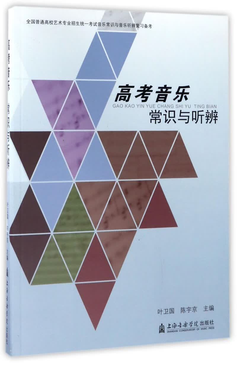 高考音乐常识与听辨(全国普通高校艺术专业招生统一考试音乐常识