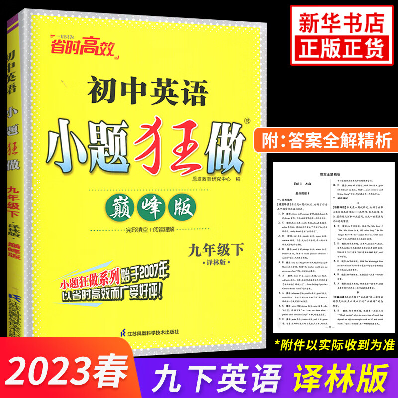 2023春 小题狂做九年级下册英语 巅峰版恩波教育 提高训练高分难题练习教材教辅春 中考复习完型阅读期中期末练语法含答案