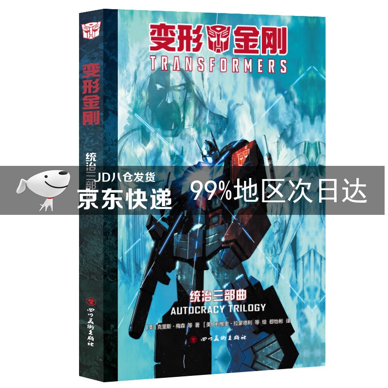 变形金刚：统治三部曲